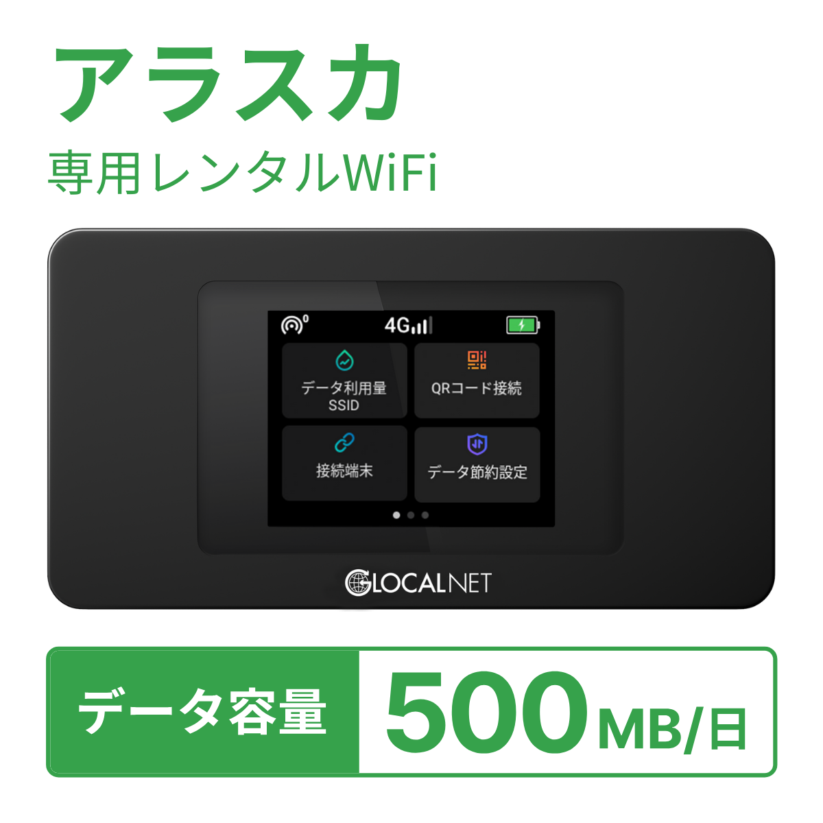 [レンタル] レンティオWiFi アラスカWiFi 4G 500MB/日 データ容量プランのお試し・サブスク｜宅配レンタル・リースで借りる - Rentio[レンティオ]